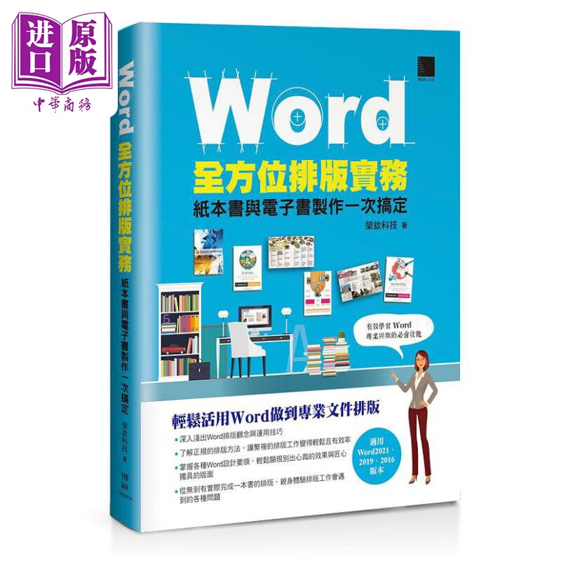 Word全方位排版实务 纸本书与电子书制作一次搞定 2016/2019/2021适用 港台原版 荣钦科技 博硕文化