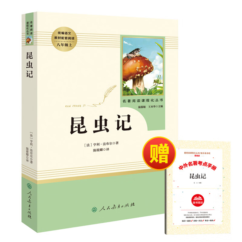 【人教社】红星照耀中国和昆虫记原著完整版初中八年级上册飞向太空港 寂静的春天名著课外语文阅读老师 【人教·八上】昆虫记