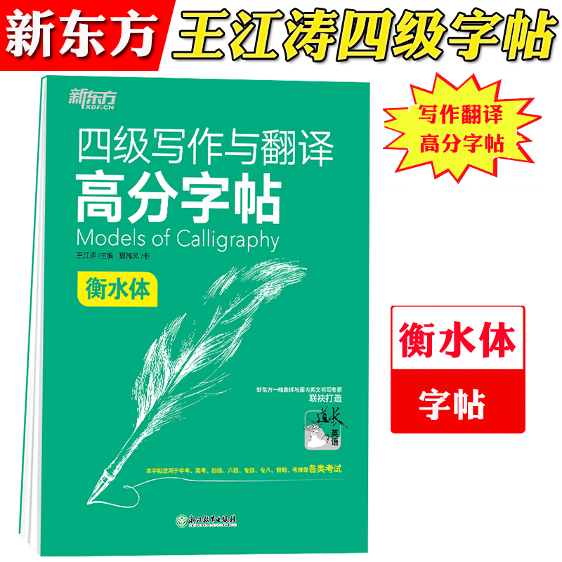 新东方备考2022年6月大学英语四级考试 四级写作与翻译高分字帖 衡水体 王江涛CET4级写作翻译特