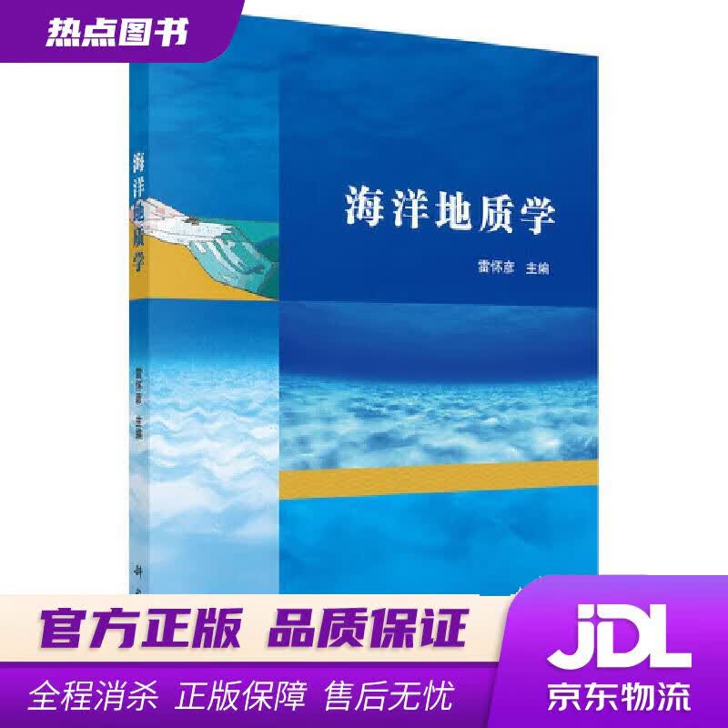 【 官方】海洋地质学 雷怀彦 科学出版社