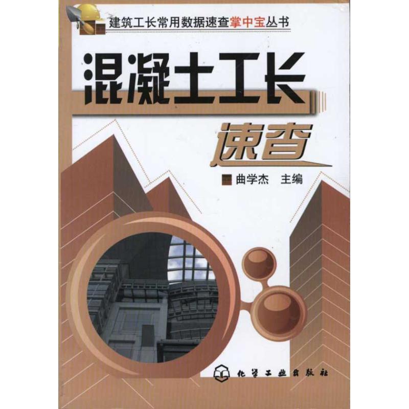 混凝土工长速查