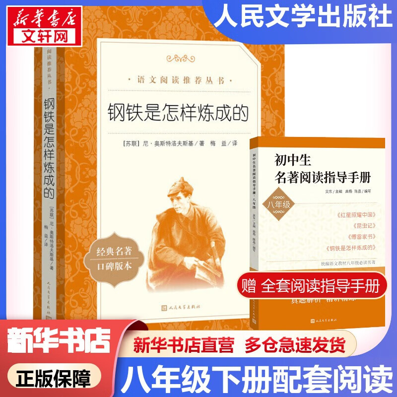 【套装-单本可选】八年级必读课外阅读初中生读物初二必读课外书目名著原著无删减版完整版 人民文学出版社 八年级下册 钢铁是怎样炼成的 钢铁是怎么样炼成的