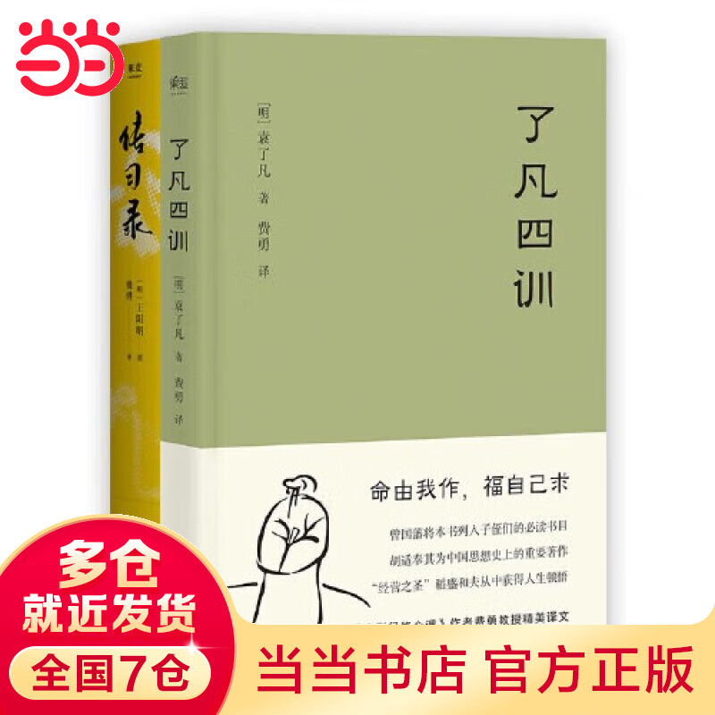 【当当】了凡四训 传习录 王阳明 世说新语 曾国藩 胡适 家庭道德 明代 吾心不动 过安从生 哲学 古代哲学 修心之书 逆天改命 中国古典哲学 了凡四训+传习录 （全2册）定价90