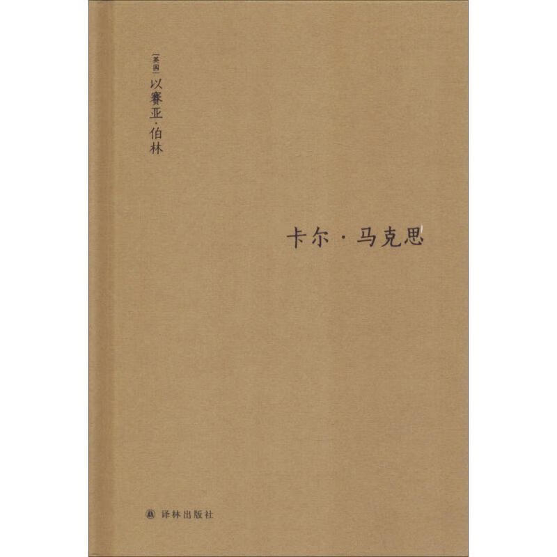 卡尔·马克思 生平与环境 (英)以赛亚·伯林(Isaiah Berlin)