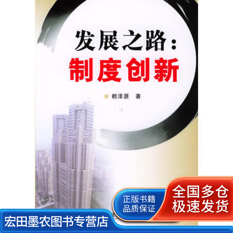 发展之路 制度创新【好书】