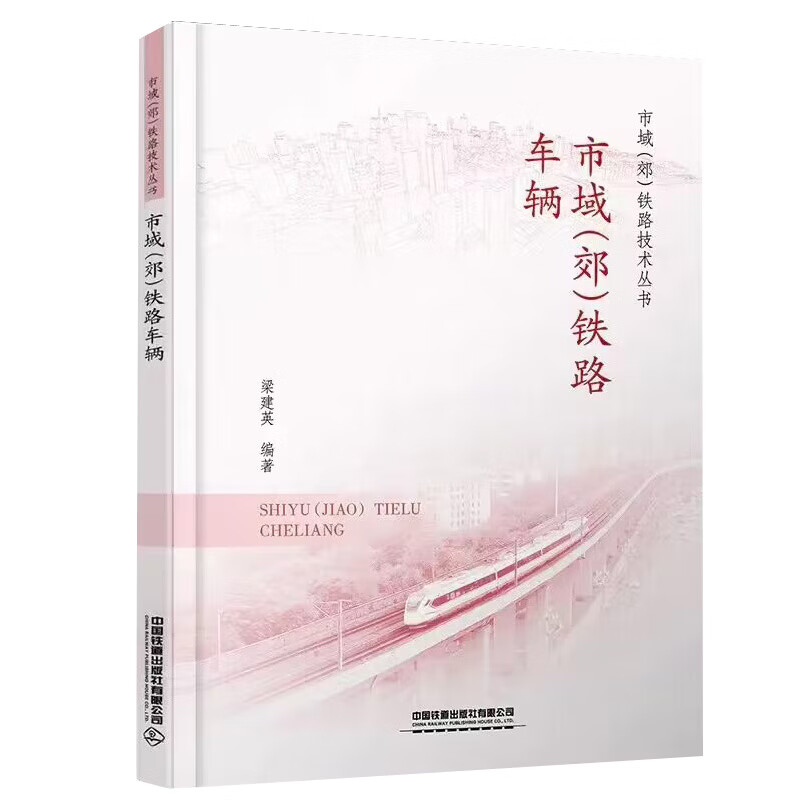 书籍 市域郊铁路车辆 梁建英编著中国铁道出版社9787113302252