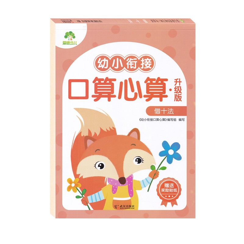 爱德少儿 幼小衔接口算心算数学专项练习凑十法借十法解决问题10 20以内加减法不进退位书幼儿园大班学前班口算练习题册一日一练 幼小衔接口算心算-借十法