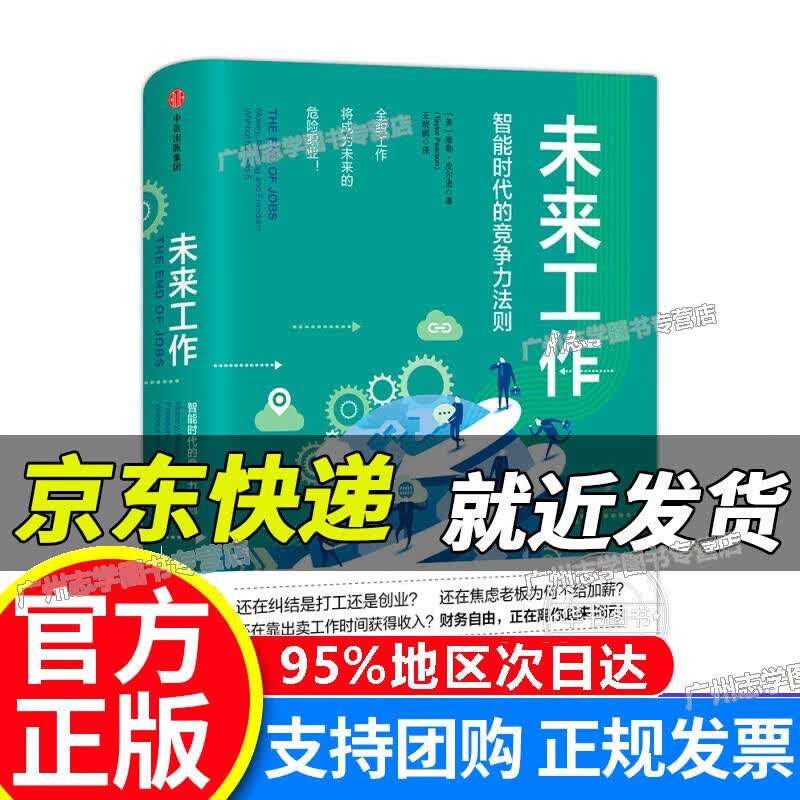 未来工作 智能时代的竞争力法则 中信出版社