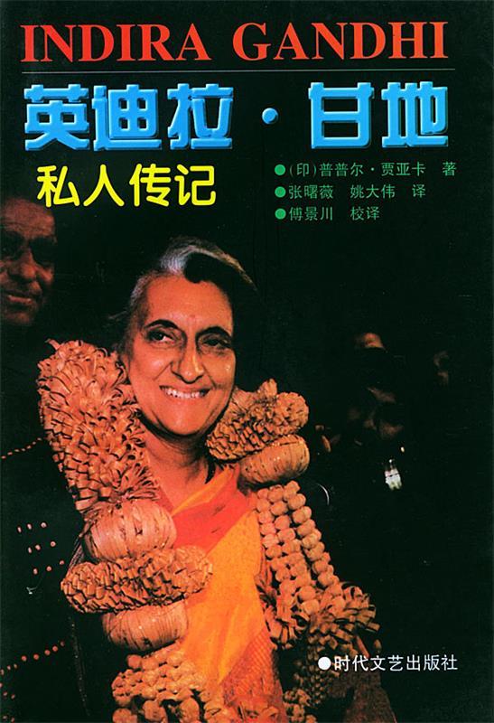 英迪拉·甘地私人传记 (印度)普普尔·贾亚卡 主编【书】