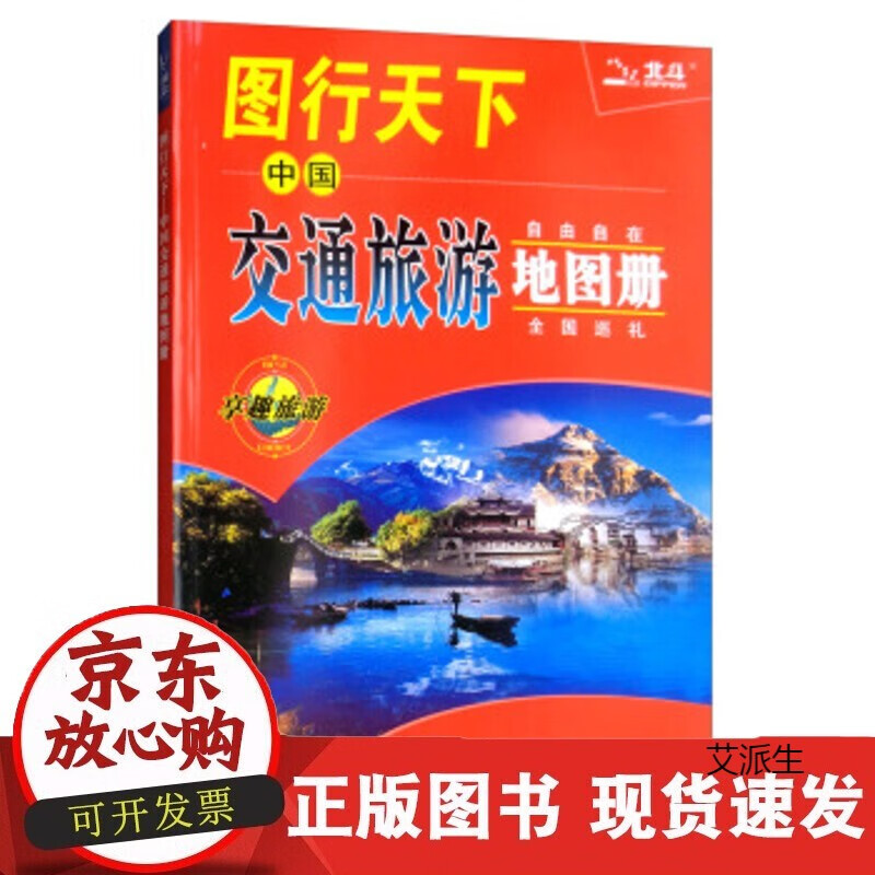 图行天下--中国交通旅游地图册
