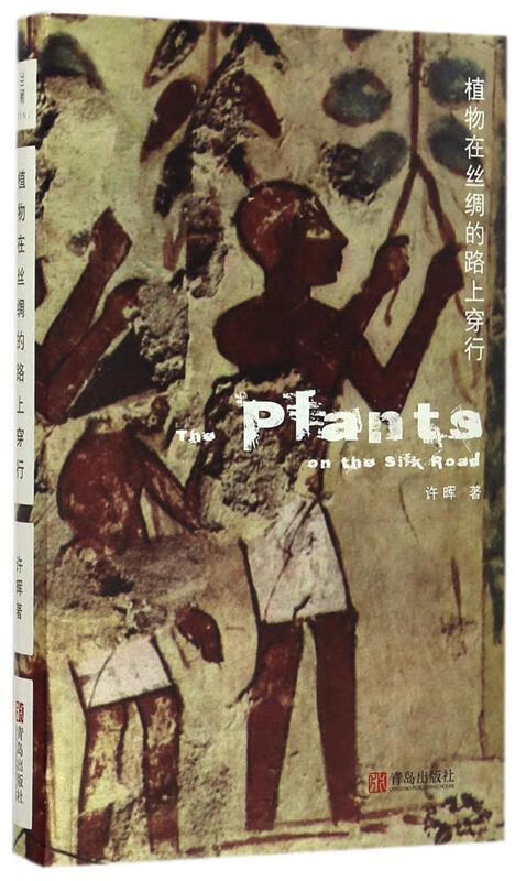 植物在丝绸的路上穿行 许晖【书】