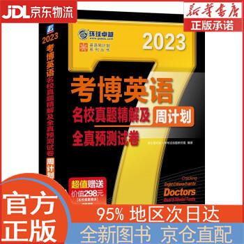 【全新畅销书籍】2023年考博英语黑宝书 英语周计划系列丛书 考博英语名校真题精解及全真预测试卷 第10版 博士研究生入学考试命题研究组 机械工业出版社