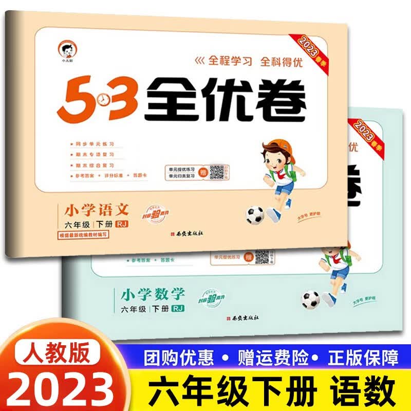 2023秋季新版五三53全优卷六年级上册下册语文数学英语人教版北师大苏教版小学生期中期末总复习试卷测试卷6年级上下试卷数学思维训练强化同步训练5.3五三全优卷 6下-语文【人教版】+数学【人教版】