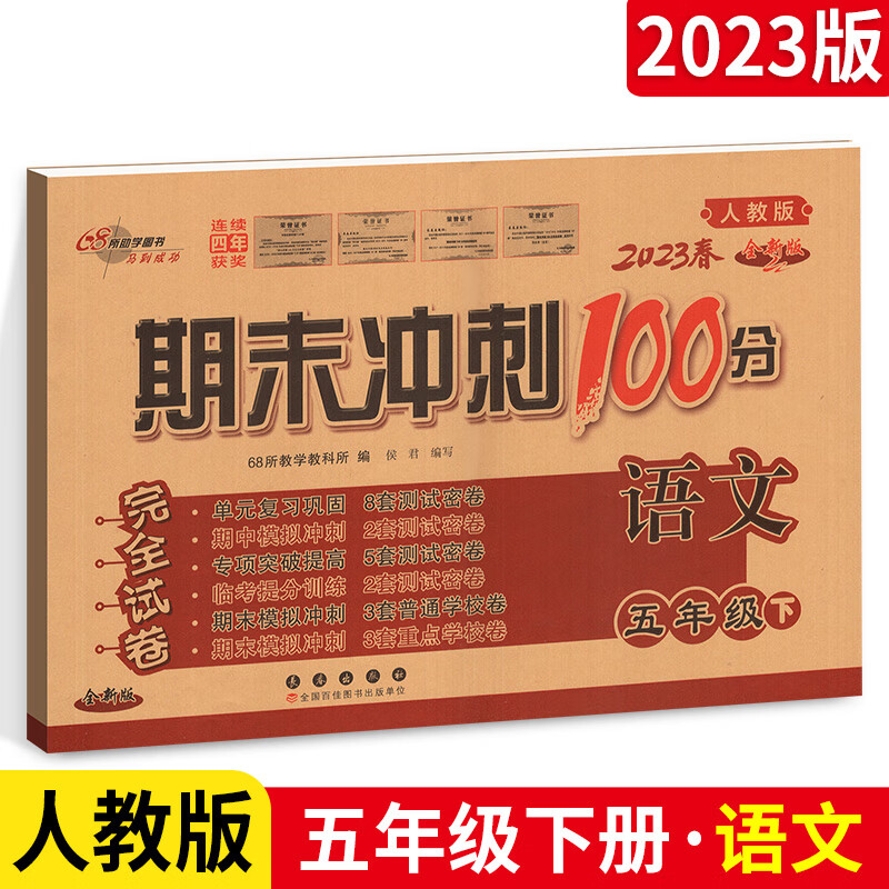 2023春 期末冲刺100分五年级下册语文试卷 人教版小学生5年级下册 语文同步练习专项单元期中期末测试模拟考