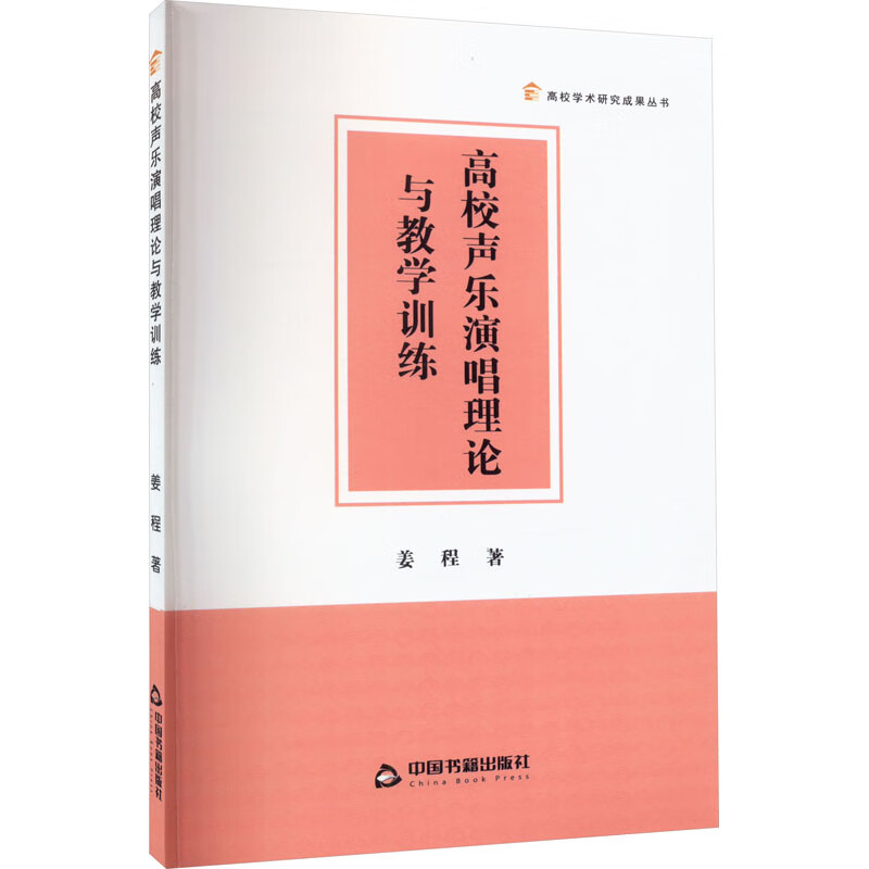 高校声乐演唱理论与教学训练 图书