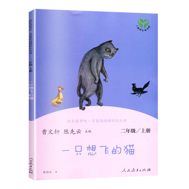 快乐读吧二年级上人民教育出版社快乐读书吧孤独的小螃蟹小狗的小房子一只想飞的猫歪脑袋木头桩大头儿子和小 一只想飞的猫 人教版 默认