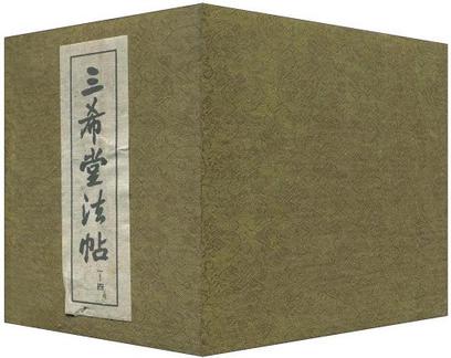 三希堂法帖 歷代書法家