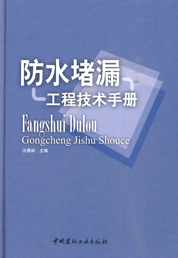 防水堵漏工程技术手册 沈春林 主编【书】