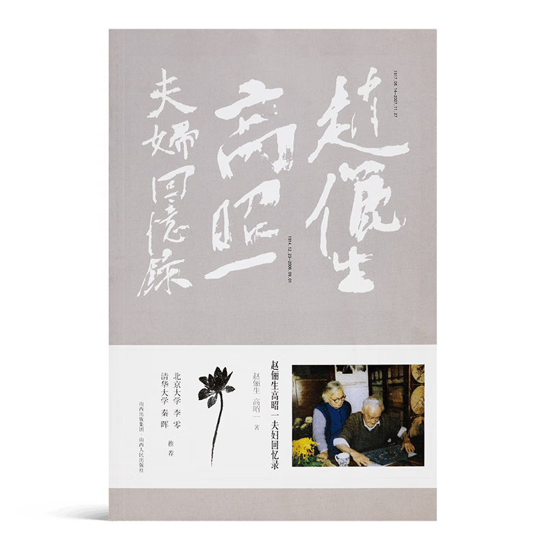 《赵俪生高昭一夫妇回忆录》 《赵俪生高昭一夫妇回忆录》