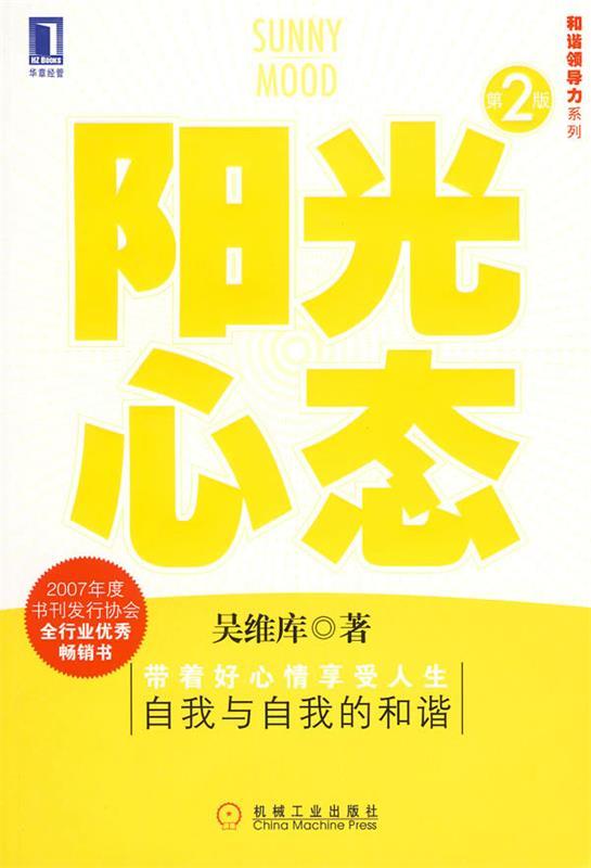 阳光心态 第2版 吴维库 著 机械工业出版社
