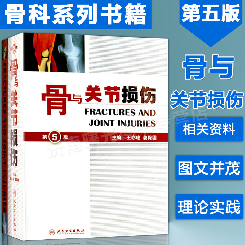 骨与关节损伤 第五版 第5版 蒋保国 王亦璁 主编实用临床医学骨科学书籍 人民卫生出版社骨科疾病治疗