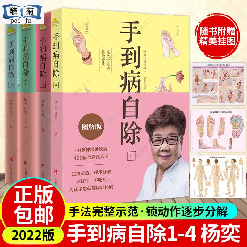 赠2022版 手到病自除 常见病疗法 杨奕4册全四册1234 全套图解按摩养生全集 中医养生按摩推拿足底按摩书 预售