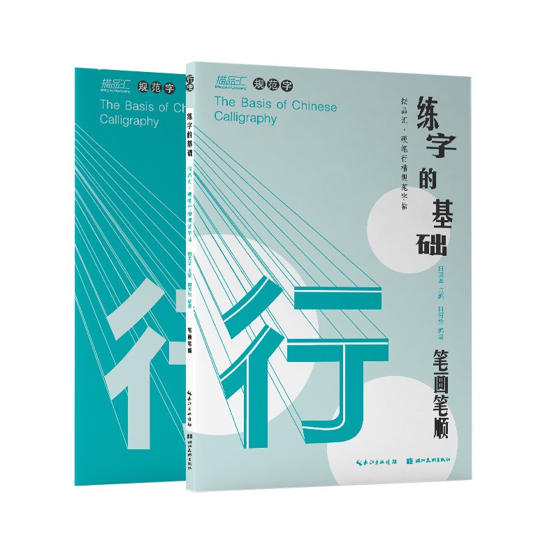 练字的基础·笔画笔顺（行楷）《现货速发》