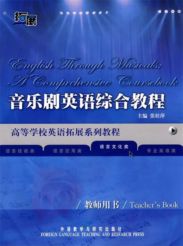音乐剧英语综合教程