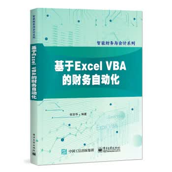 【R】基于Excel VBA的财务自动化 张泽华 电子工业出版社 9787121441523