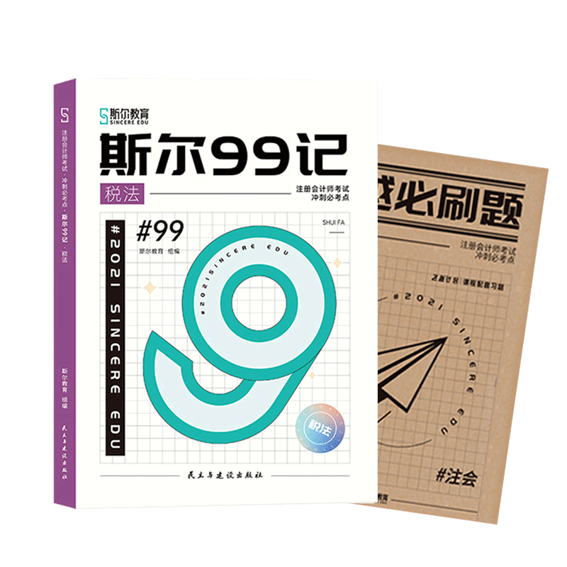 2023斯尔教育注会cpa斯尔99记+飞越必刷题 税法
