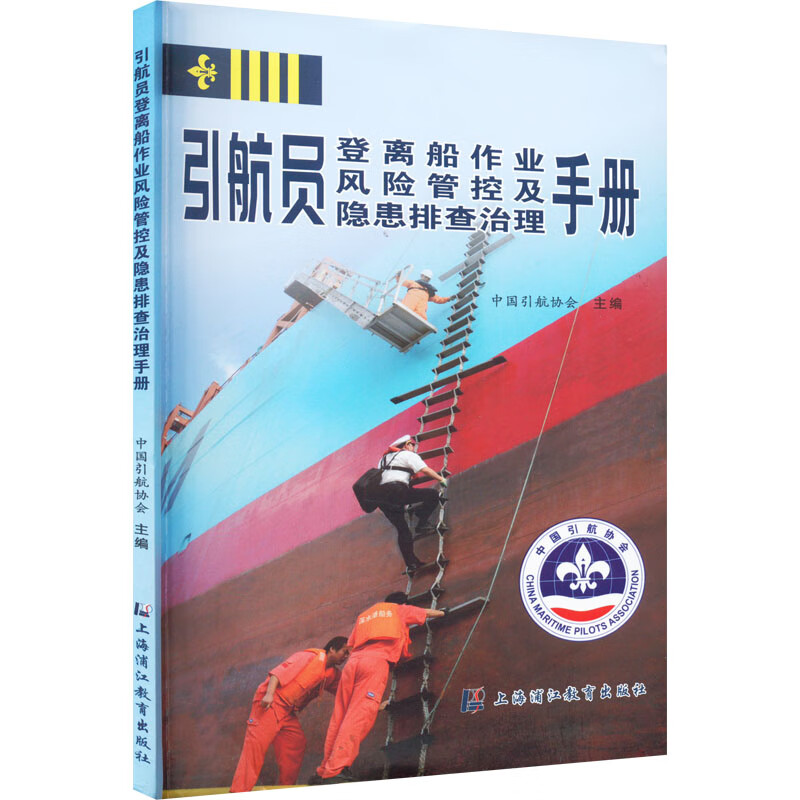 引航员登离船作业风险管控及隐患排查治理手册