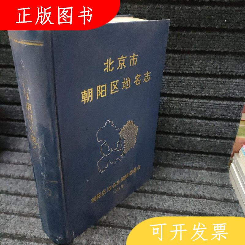 北京出版社朝阳区地名志编辑委员会北京市朝阳区地名志9787200024