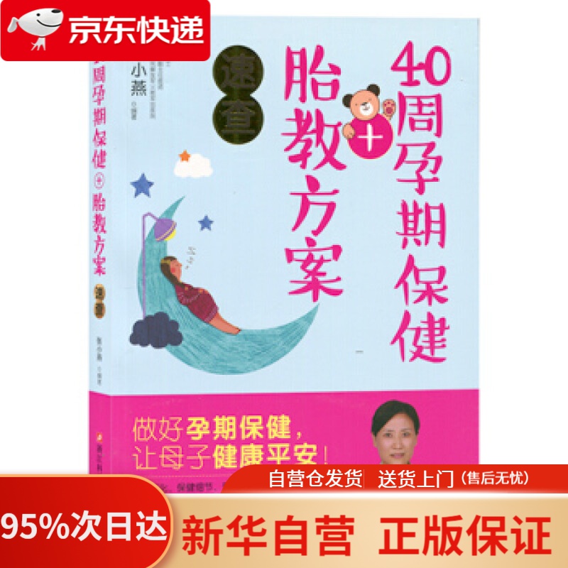 40周孕期保健+胎教方案速查 张小燕 著 浙江科学技术出版社 9787534175053