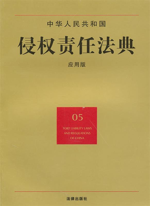 中华人民共和国侵权责任法典