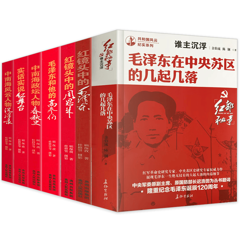【满48包邮】共和国风云纪实系列 红墙纪实文集+毛泽东在中央苏区的几起几落
