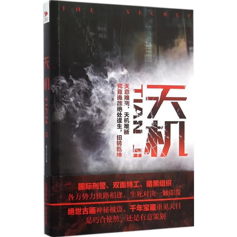 天机