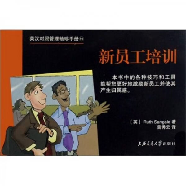 英汉对照管理袖珍手册新员工培训9787313030320