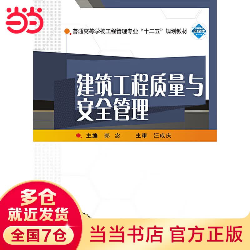 建筑工程质量与安全管理