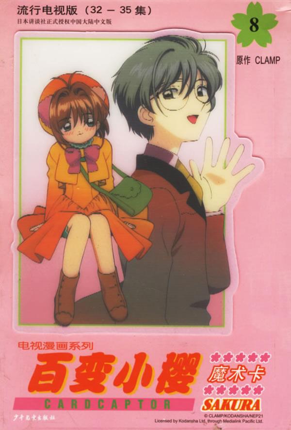 百变小樱魔术卡8:流行电视版 日本CLAMP 原作,陈荟敏 等译【书】