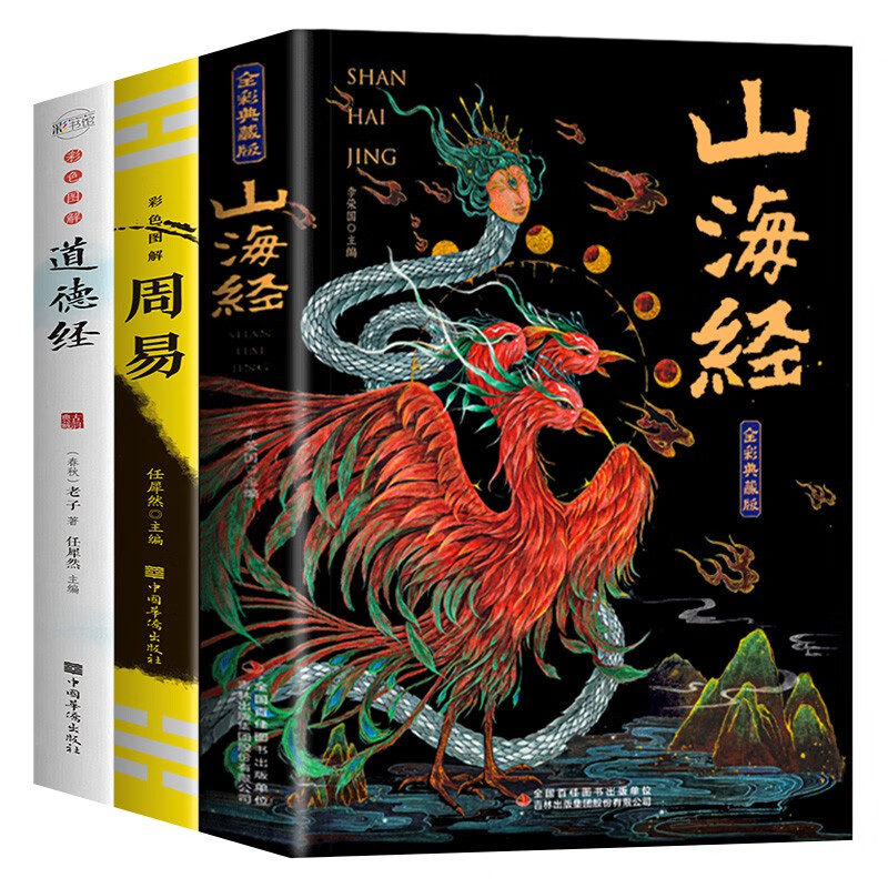 国学经典书（全3套）山海经+道德经+周易 国学入门基础知识原文原著全注全译