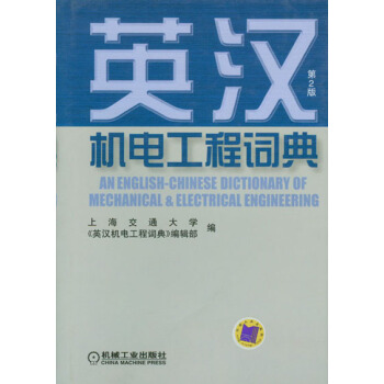 英汉机电工程词典 上海交通大学《英汉机电工程词典》编辑部 编