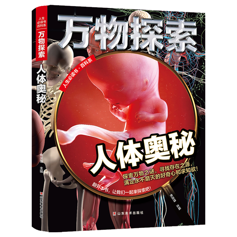 万物探索 实景超清图精装版 人体奥秘 青少版科普类中小学生8~16岁课外书籍 人生必读书百科系