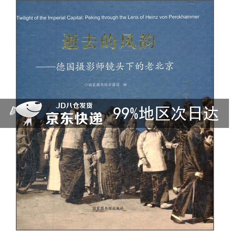 逝去的风韵：德国摄影师镜头下的老北京