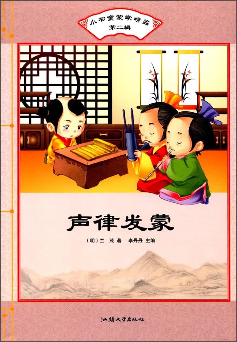 声律发蒙小书童蒙学精品（第二辑）【好书】