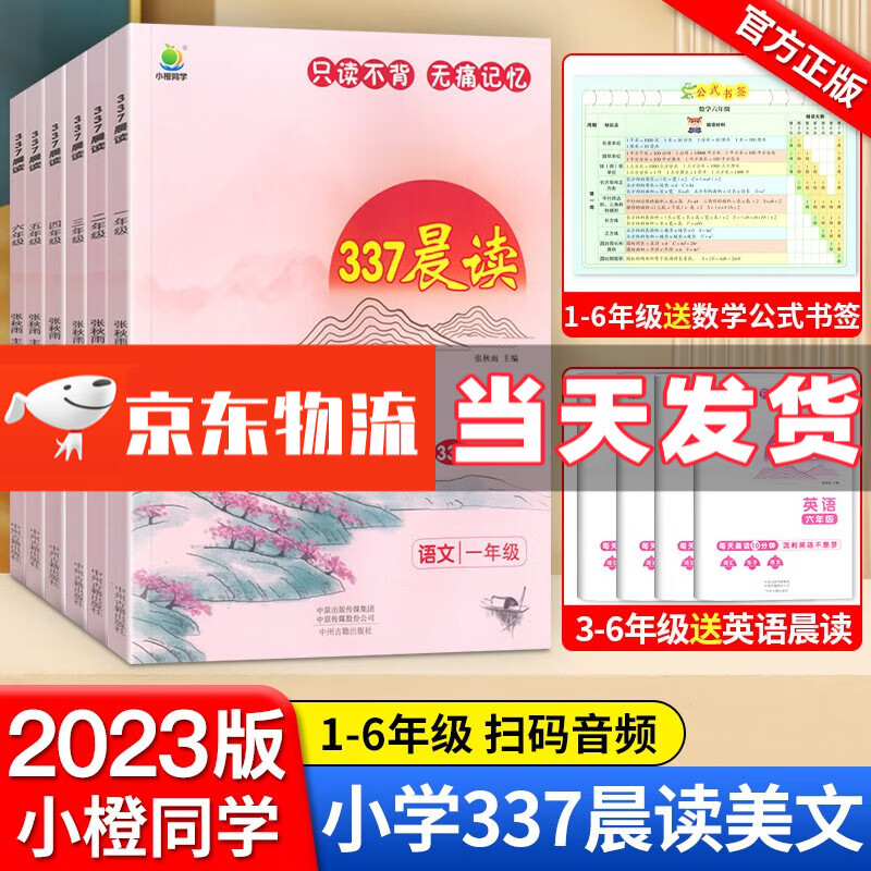 【自选年级】2023新版337晨读法语文一二三四五六年级小橙同学阅读270篇经典日积月累中国妈妈的337晨读法美文 337晨读法1-6年级 全套6本