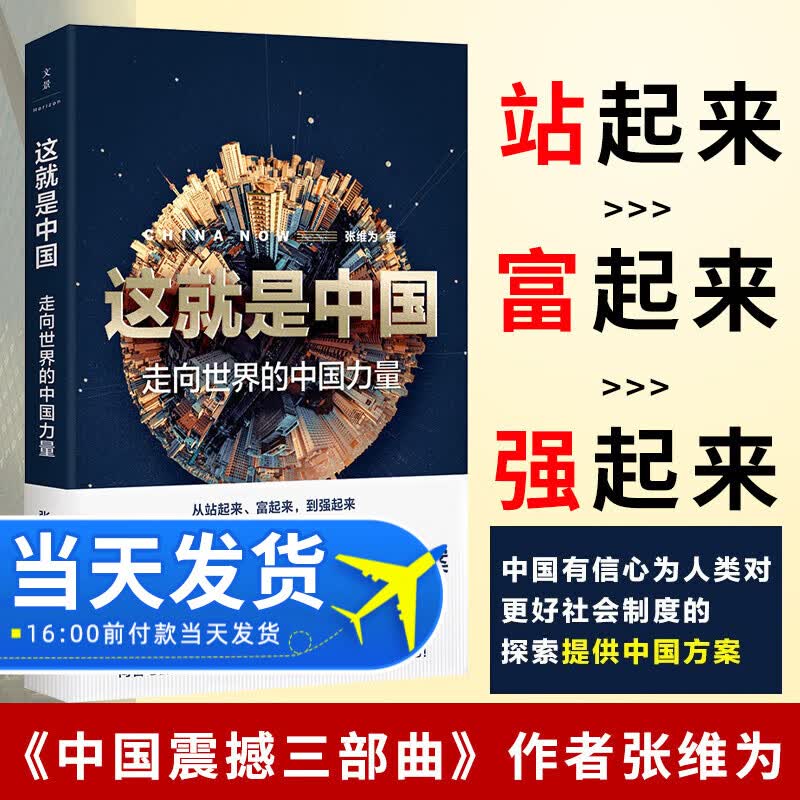 现货包邮 这就是中国：走向世界的中国力量 张维为著 中国震撼三部曲作者 解读中国奇迹社会制度体系探索 中国政治书籍