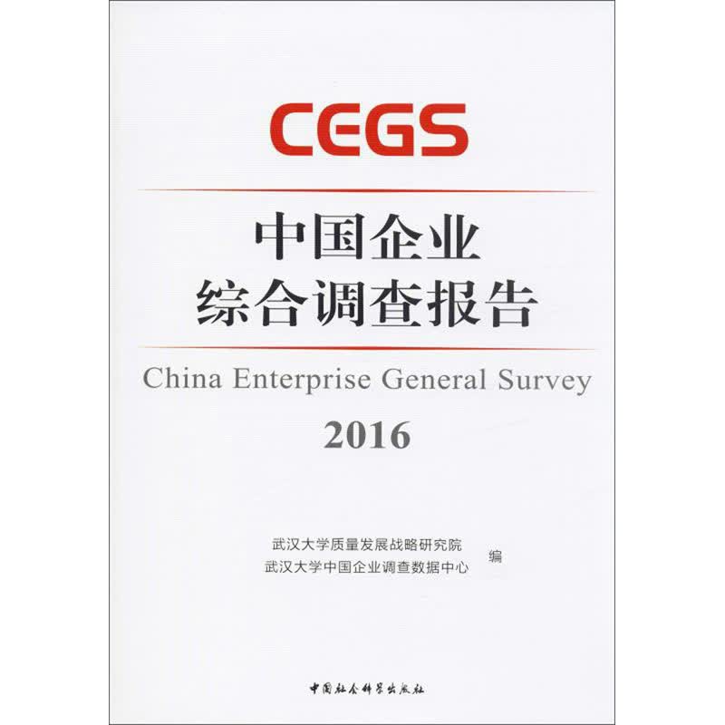 中国企业综合调查报告2016