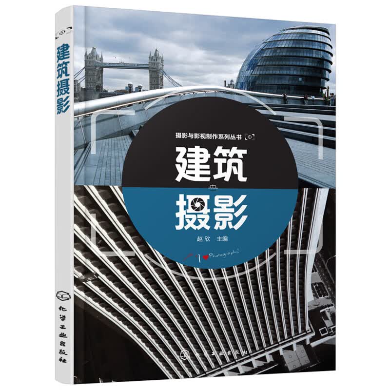 建筑摄影 摄影表达技巧 建筑景观摄影 建筑外观室内空间摄影表达 建筑摄影电脑后期制作技巧 建筑qua景摄影技 a景摄影技
