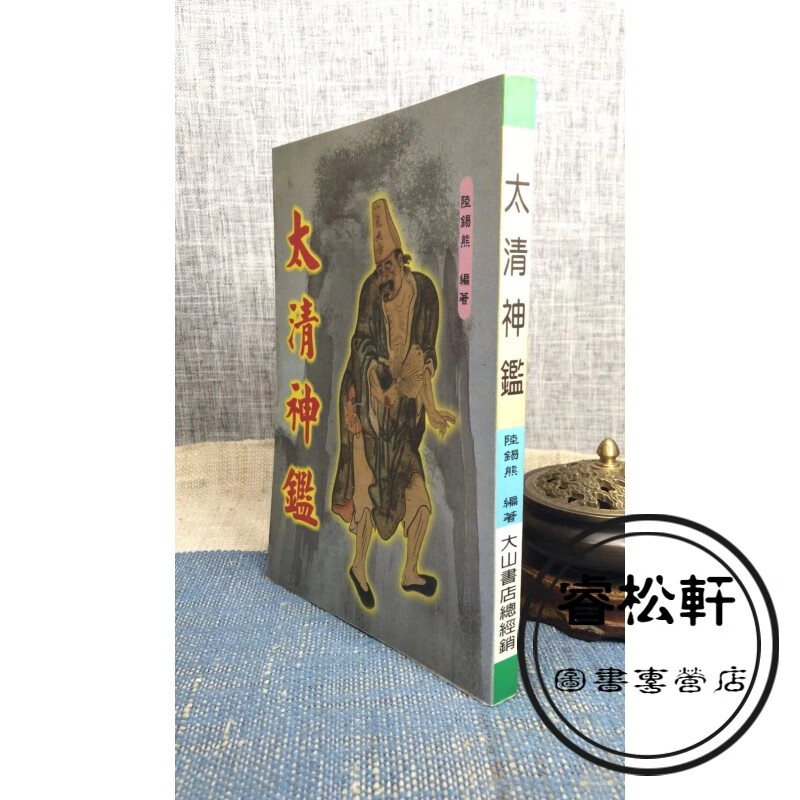 太清神鉴 陆锡熊 大山