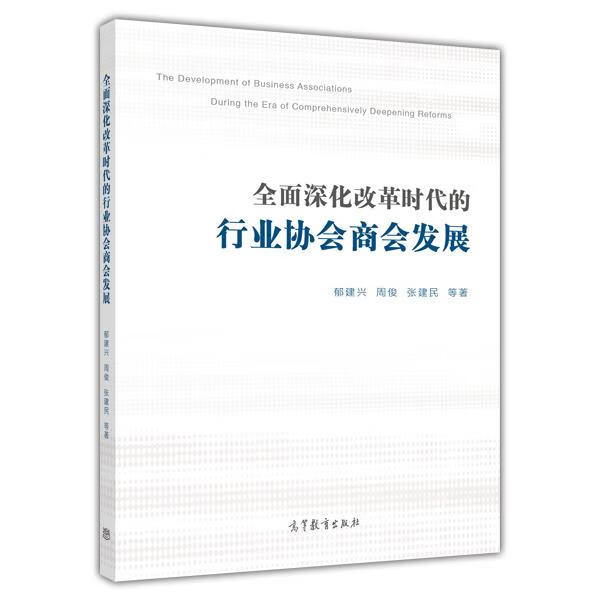 全面深化改革时代的行业协会商会发展 郁建兴等著【书】